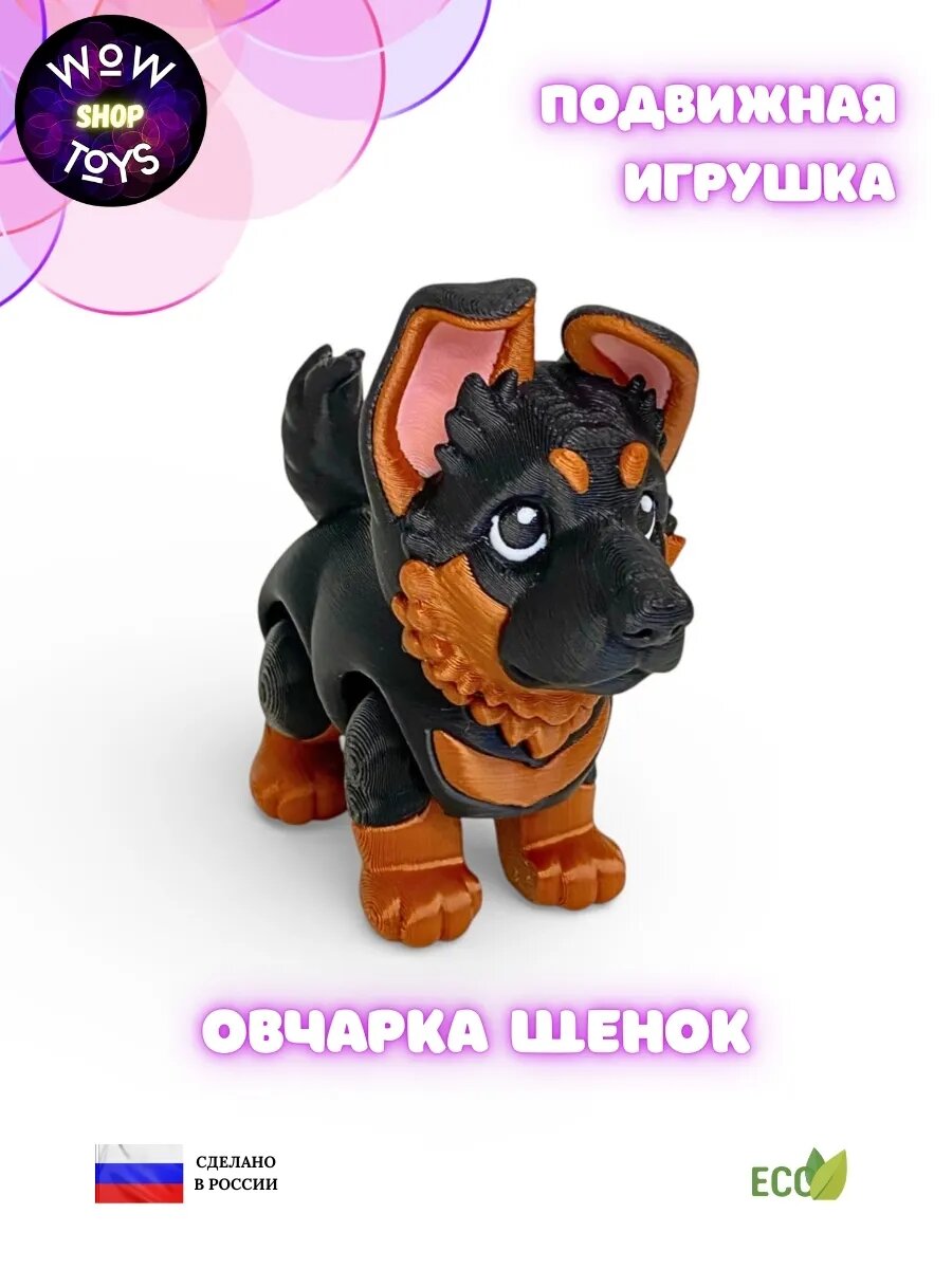 Подвижная 3д игрушка собака овчарка WoW ToYs shop, фигурка, антистресс, экологичный PLA
