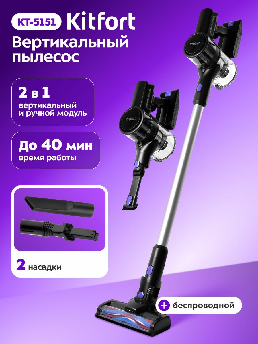 Вертикальный пылесос 2 в 1 Kitfort КТ-5151беспроводной