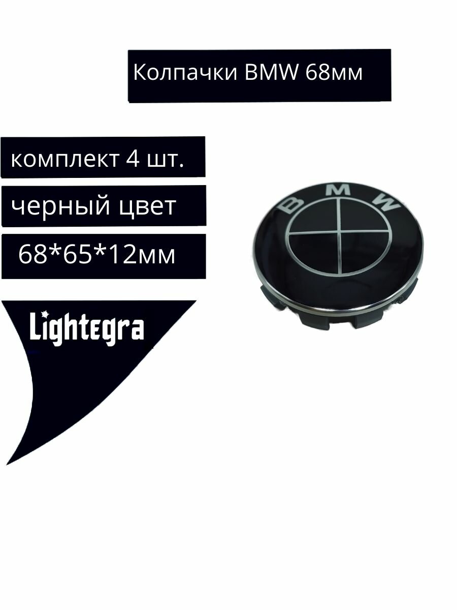 Колпачок на литой диск BMW 68x65x12 mm черный крест OEM 36136783536 Комплект 4 шт.