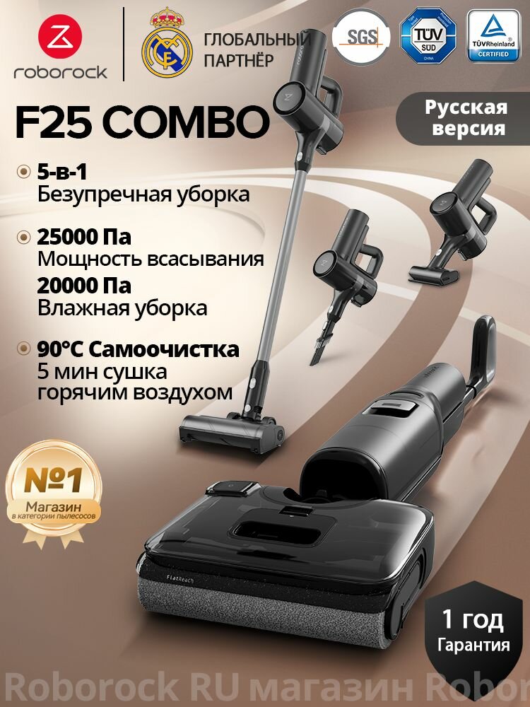 Вертикальный моющий пылесос Roborock F25 Combo, 5-в-1, Черный, Русская версия, 25000 Па, vs Dyad pro combo, с влажной уборкой, 60 минут максимальное время работы. Уцененный товар