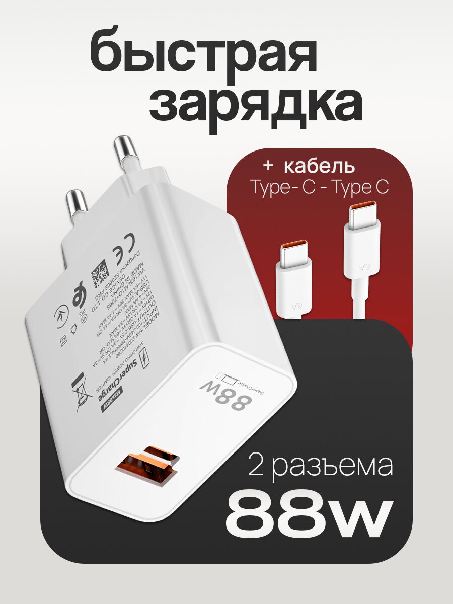 Сетевое зарядное устройство для Huawei Super Charge 88W с кабелем Type-C - Type-C, быстрая зарядка