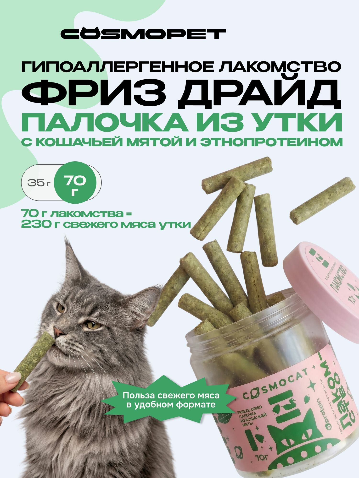 Лакомство для кошек Cosmocat от Cosmopet "Freeze dried" Палочка из утки 70 гр