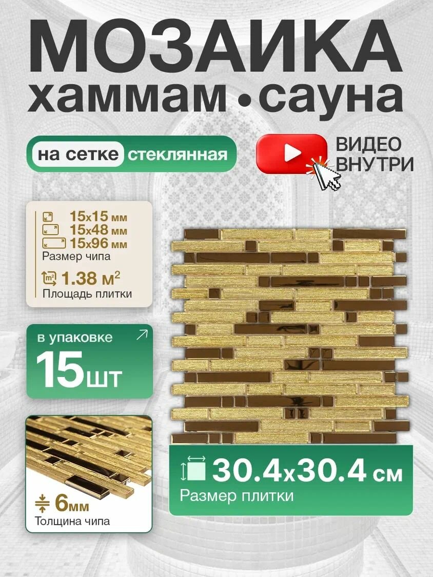 Плитка мозаика КерамограД стеклянная на сетке для сауны и хаммама, влагостойкая износостойкая, 30х30см / 15 сеток