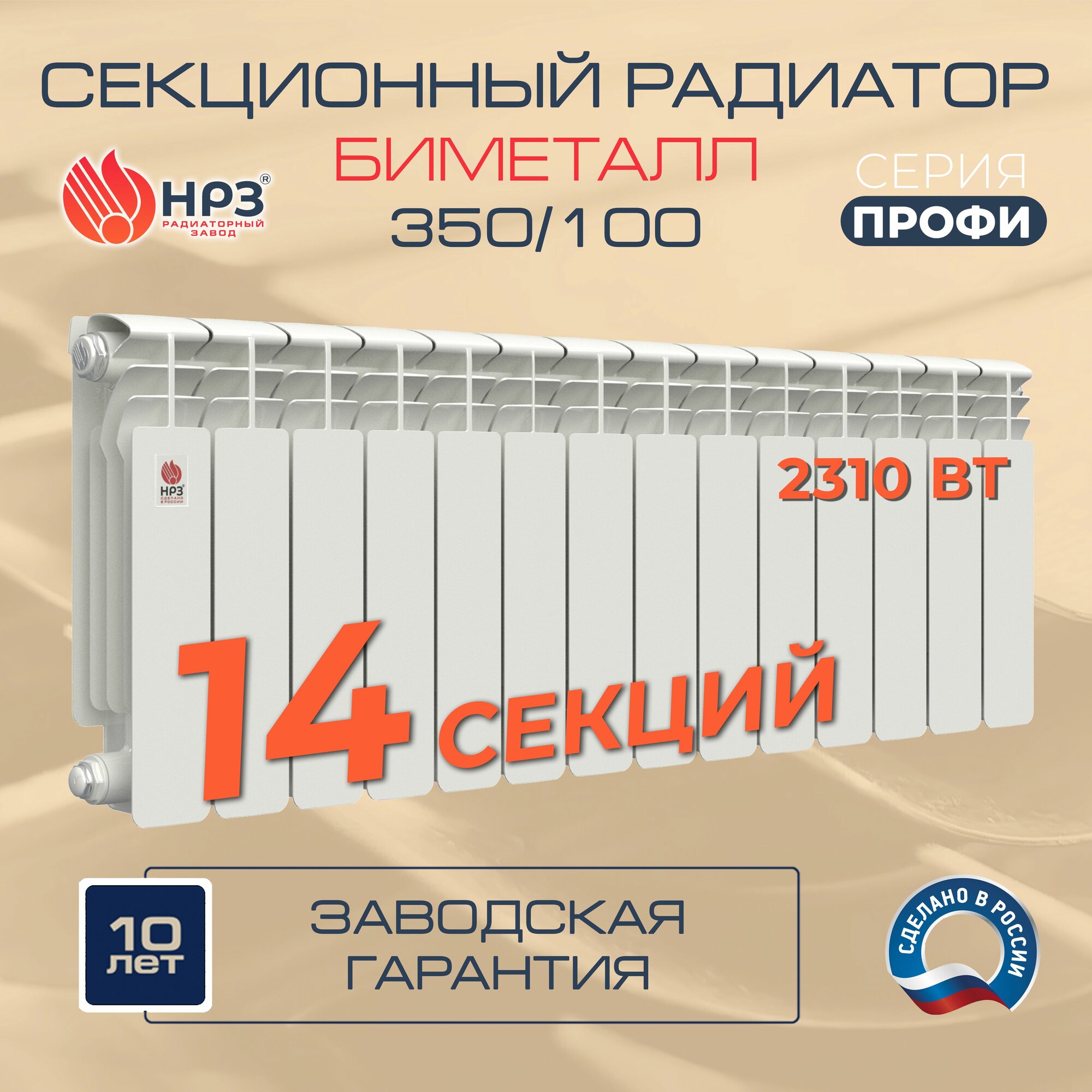 НРЗ Радиатор биметаллический 350/100 14 секций профи