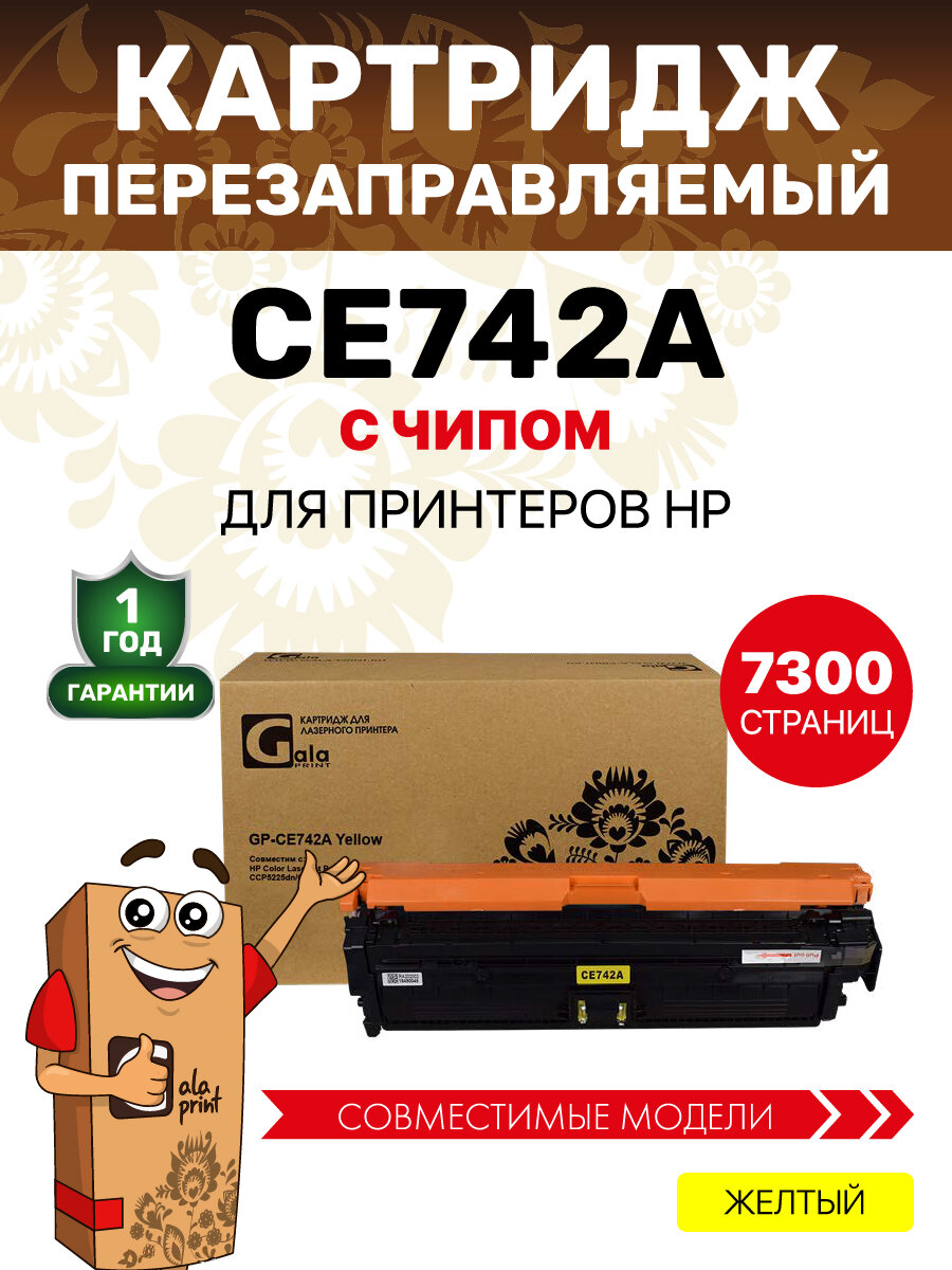Картридж CE742A (HP 307A) для HP Color LaserJet Pro CCP5225 CCP5225dn CCP5225n, 7300 к лазер-й, совм-й, желтый GalaPrint