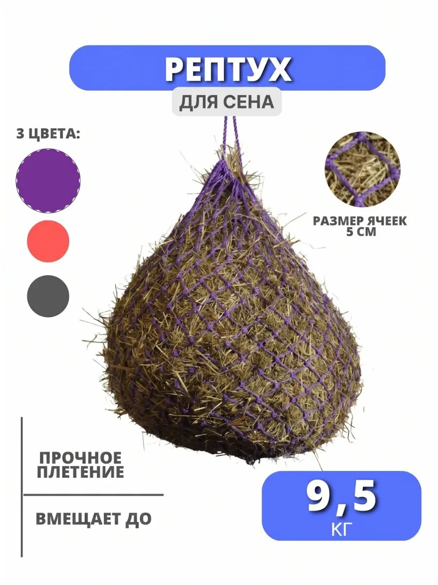 Sweethorse / Рептух для сена на 9.5 кг, для с/х животных, фиолетовый