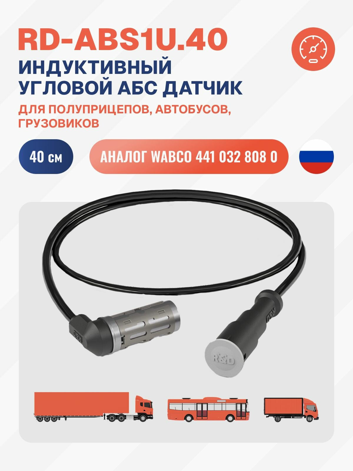 Датчик АБС (ABS) индуктивный, угловой, кабель 400мм