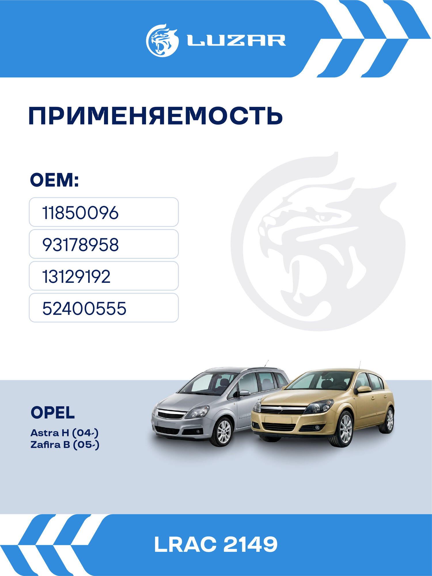 Радиатор кондиционера для автомобилей Opel Astra H (04-) 1.6i/1.8i M/A LRAC 2149 LUZAR