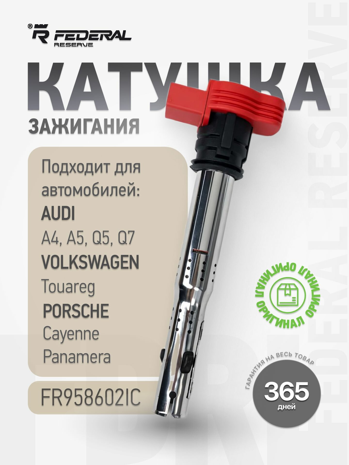 Катушка зажигания Audi, Volkswagen