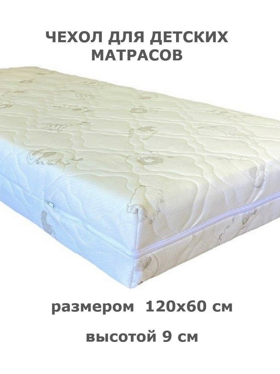 Чехол для детских матрасов 120*60*9см, съёмный на молнии, трикотаж