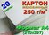(20 л.) Картон плотный мелованный, формат А4, плотность 250 г/м2