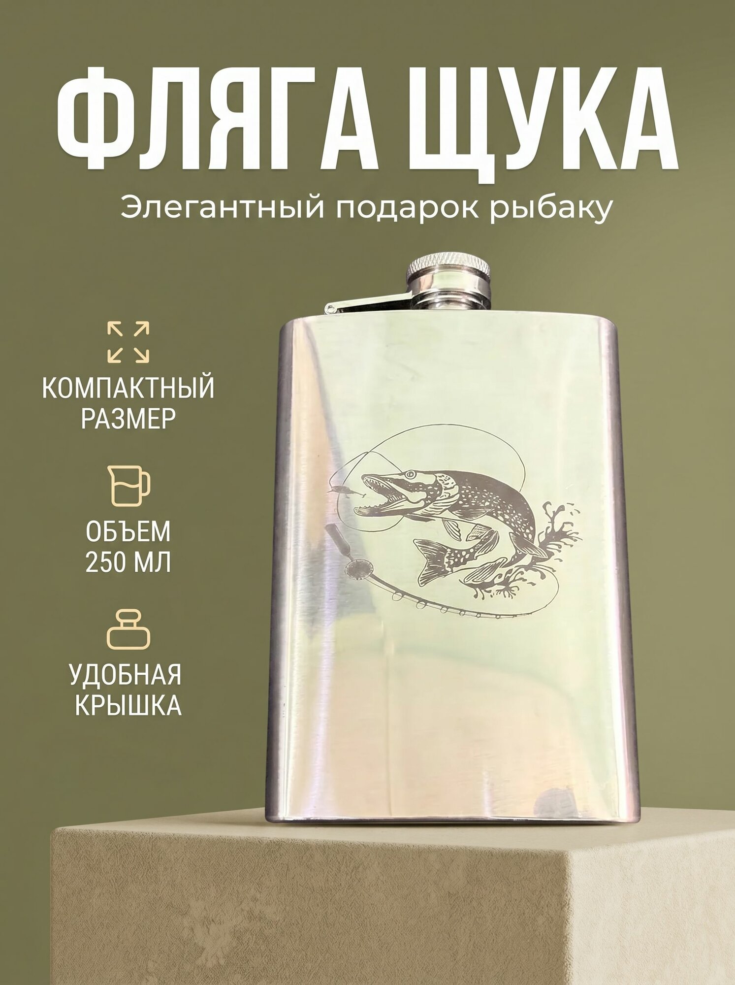 Фляжка из нержавеющей стали "Щука"