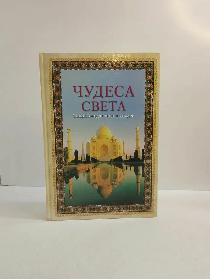 Чудеса света. Энциклопедия тайн и загадок