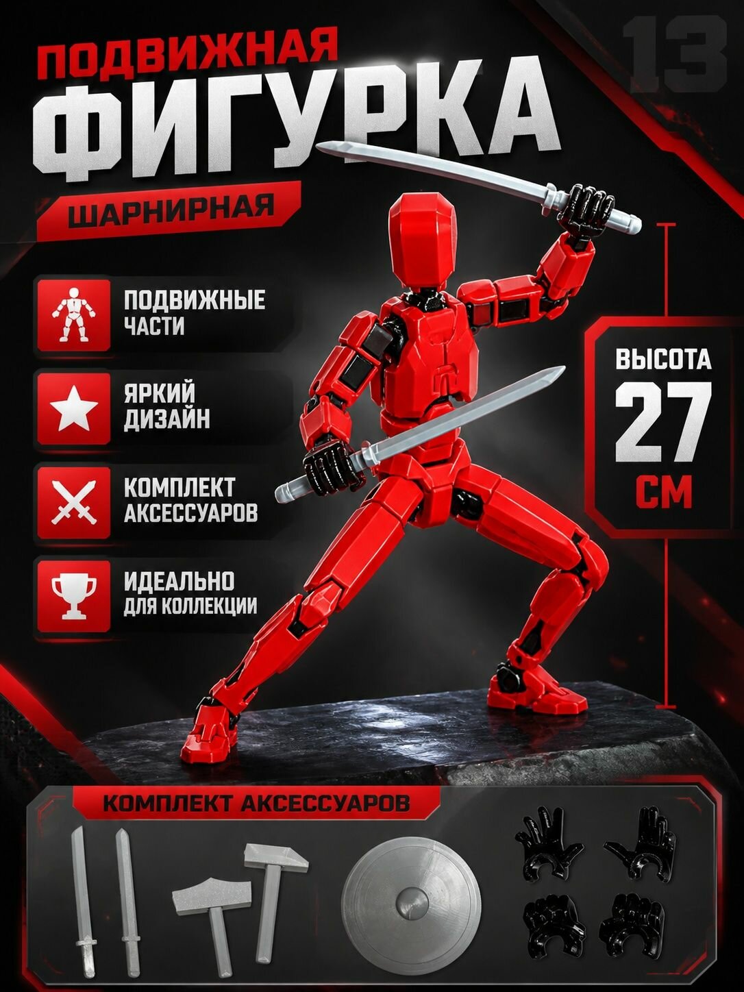 Большая подвижная фигурка робота Dummy 13 с аксессуарами, PET-G, красно - чёрный, 27 см, 3D печать.