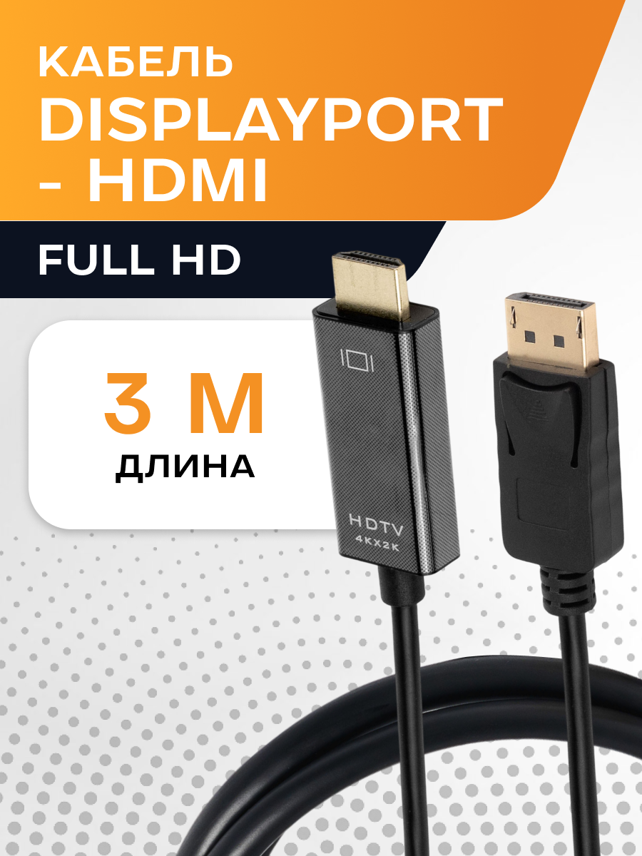 Кабель DisplayPort 1.2 - HDMI 2.0, однонаправленный кабель, 3м, 4K 60Гц