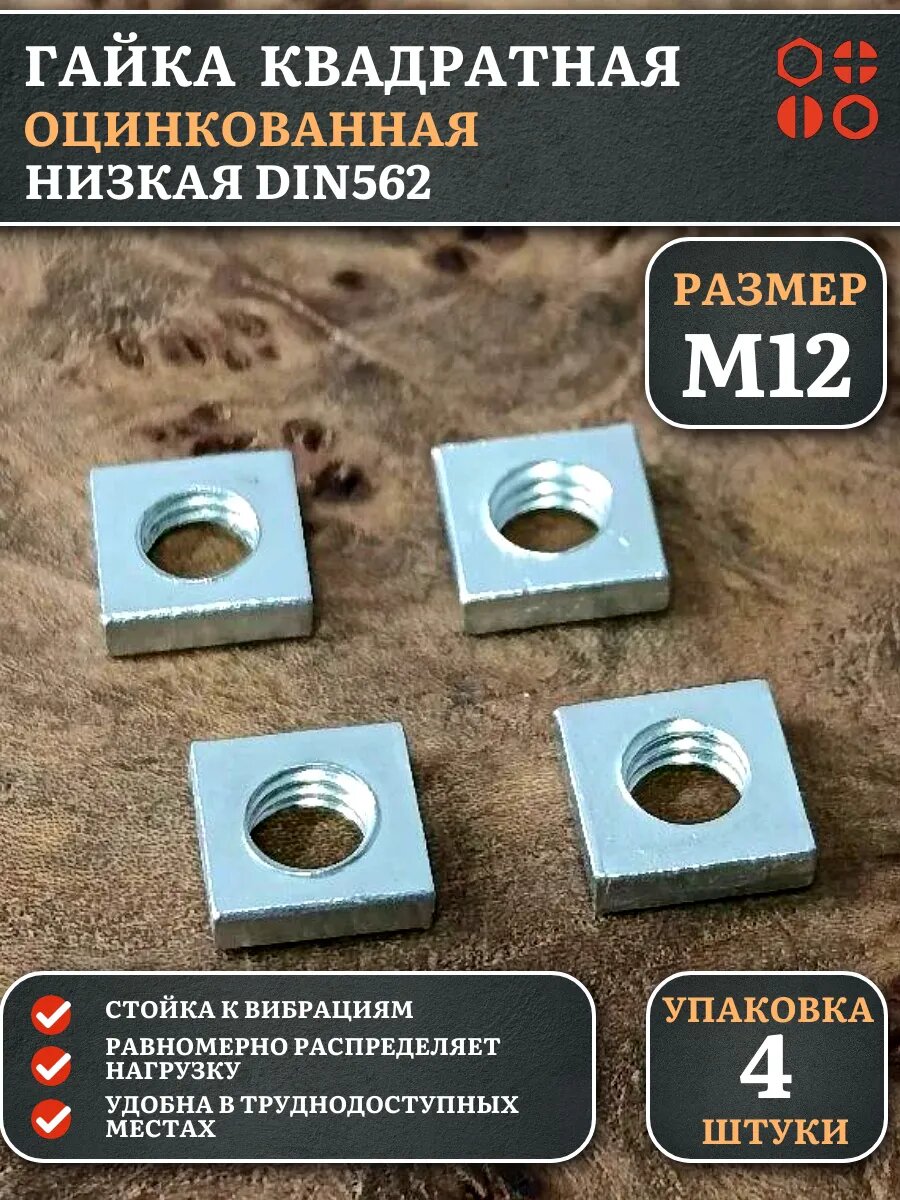 Гайка квадратная М12 оцинкованная низкая DIN562, 4 шт.