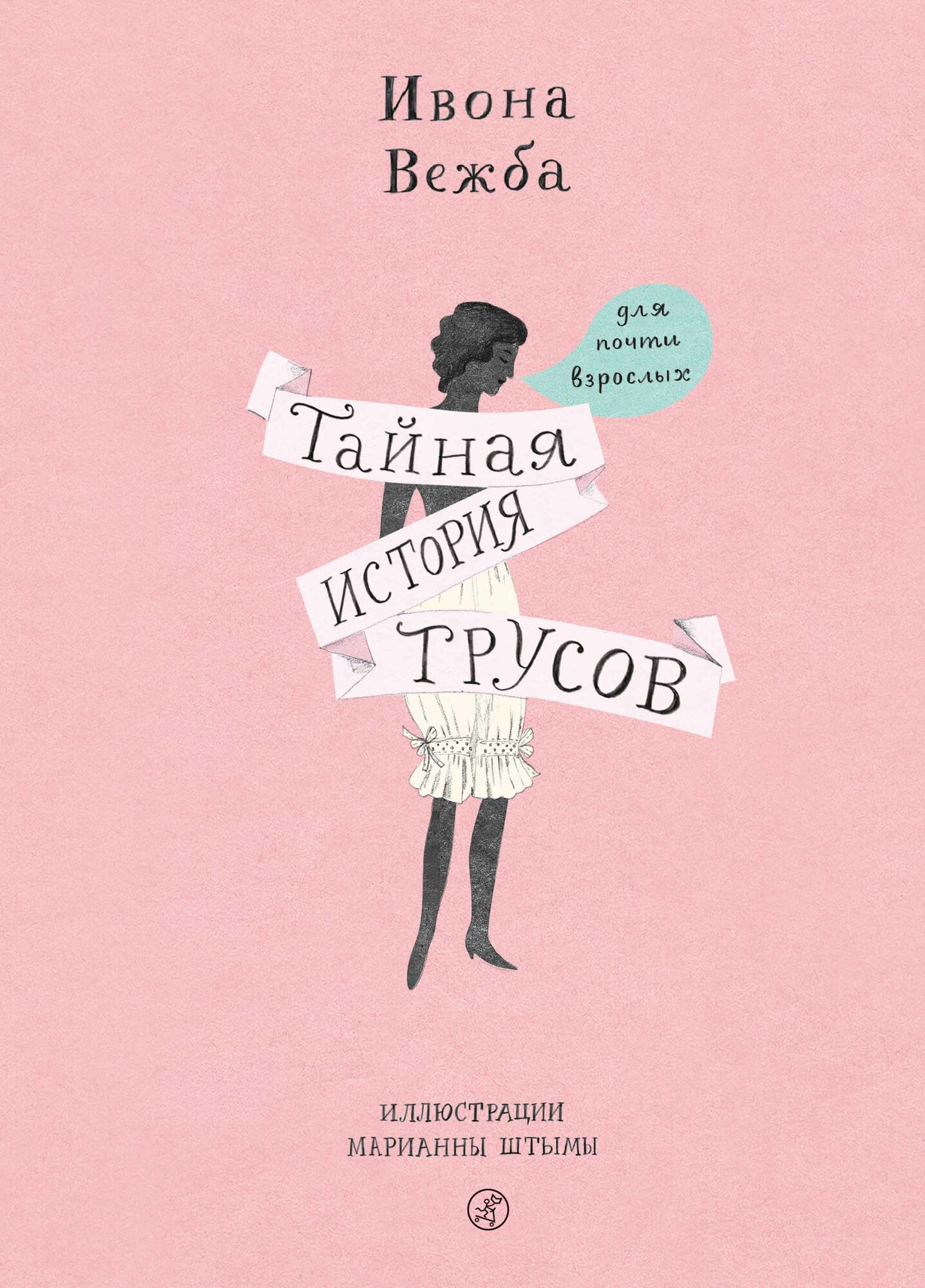 Тайная история трусов для почти взрослых Reprinted books