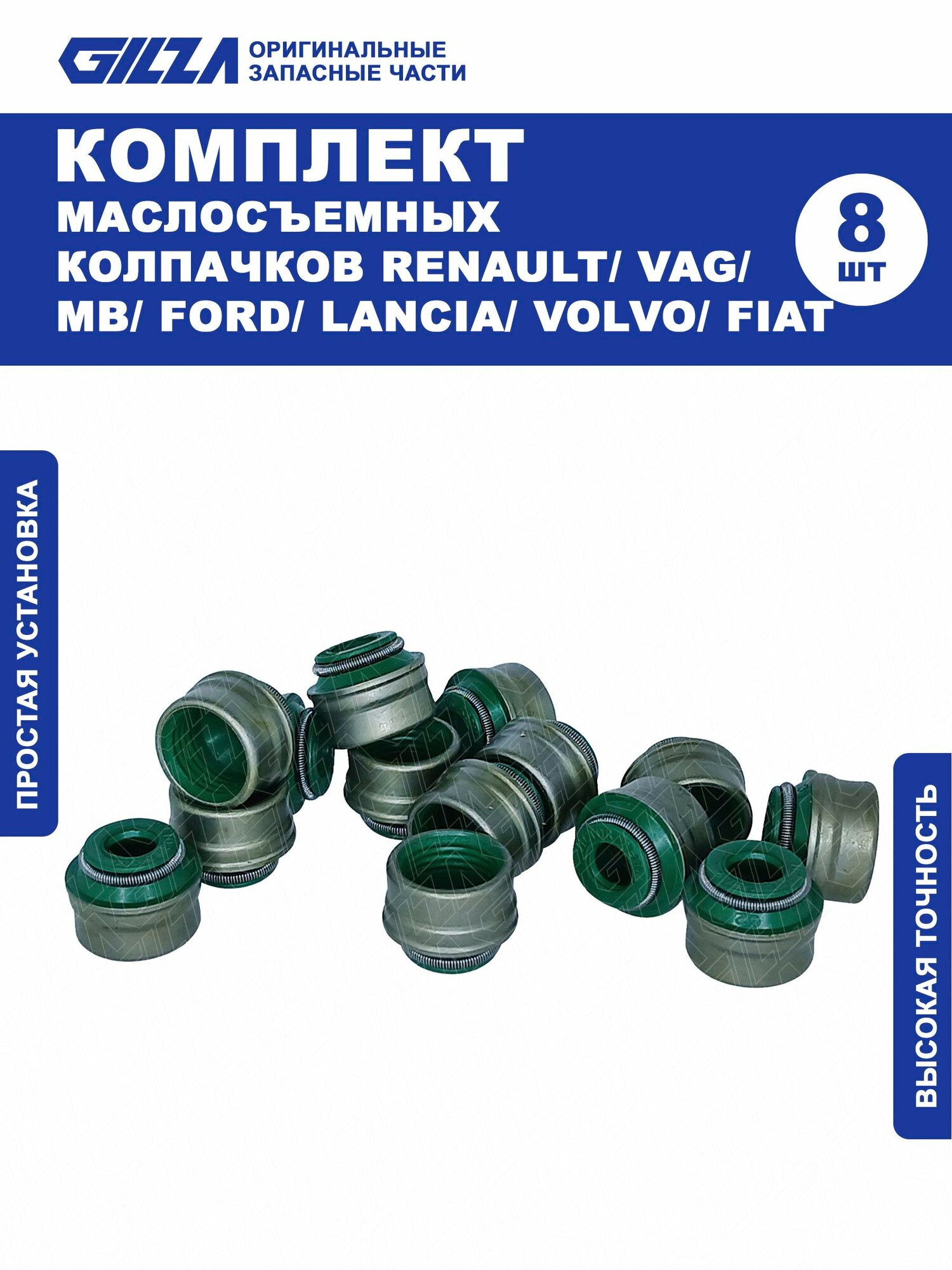 Маслосъемные колпачки, RENAULT/ VAG/ MB
