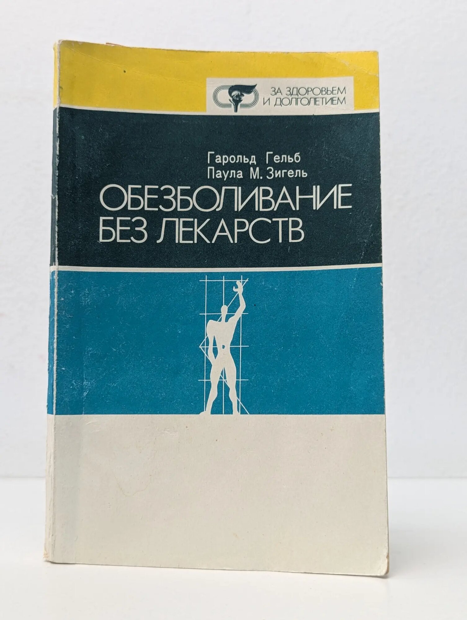 За здоровьем и долголетием. Обезболивание без лекарств Гельб Гарольд, Зигель Паула М. 1990