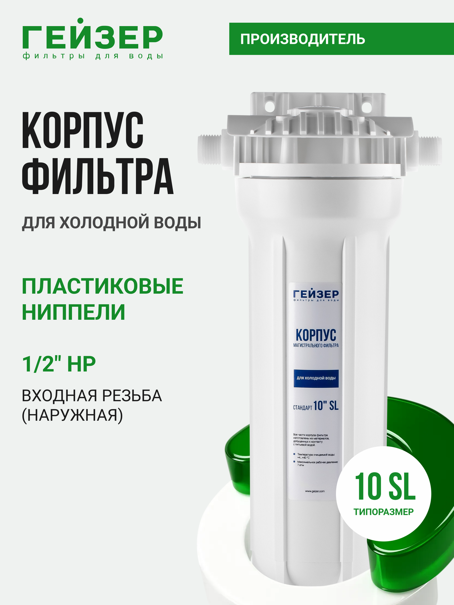 Корпус магистрального фильтра Гейзер 10SL 1/2", для холодной воды, защита сантехники, бытовых приборов, 50502