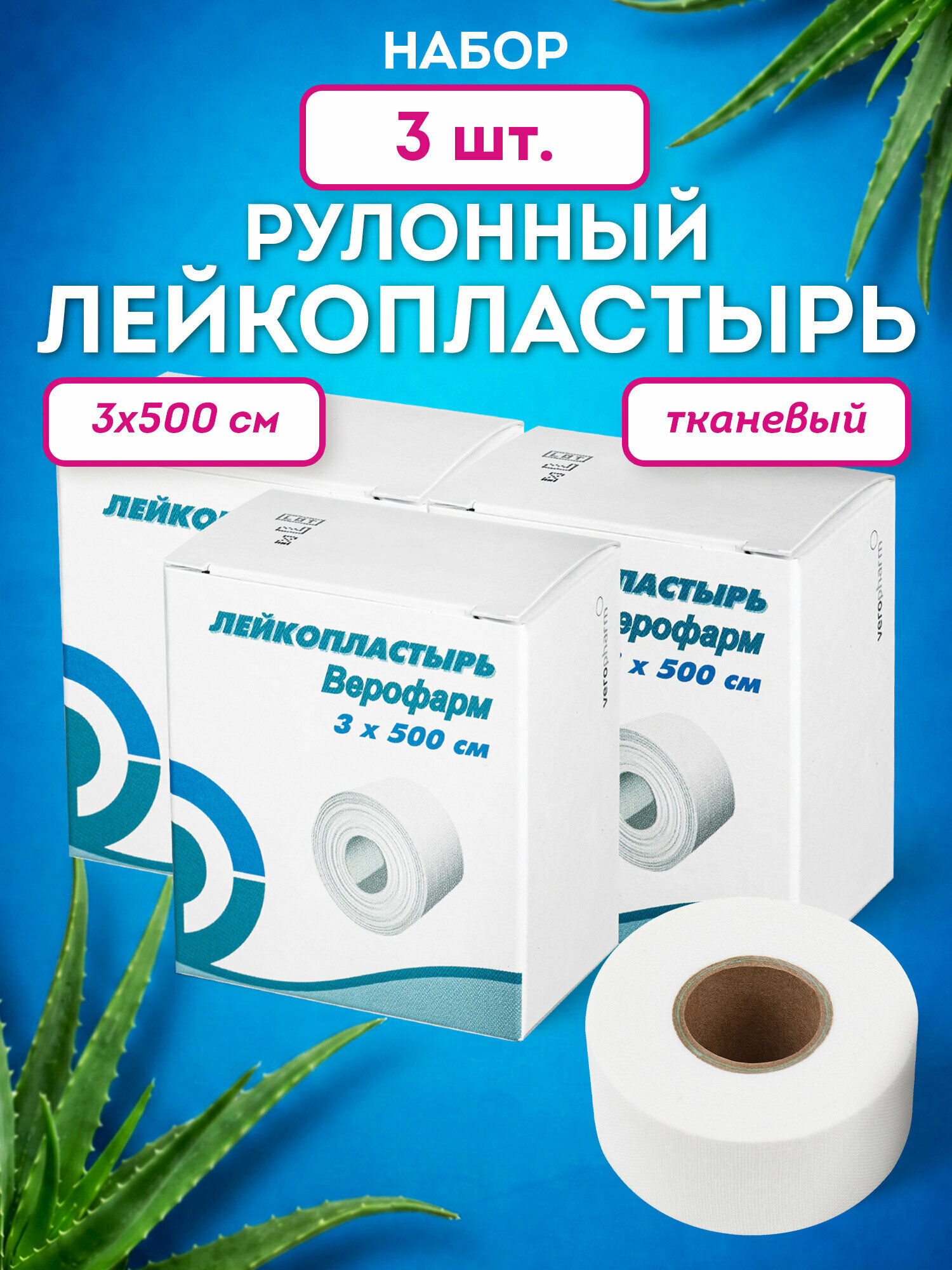 Пластырь медицинский, лейкопластырь рулонный фиксирующий 3х500 см на тканевой основе, набор 3 штуки, Верофарм, 881175