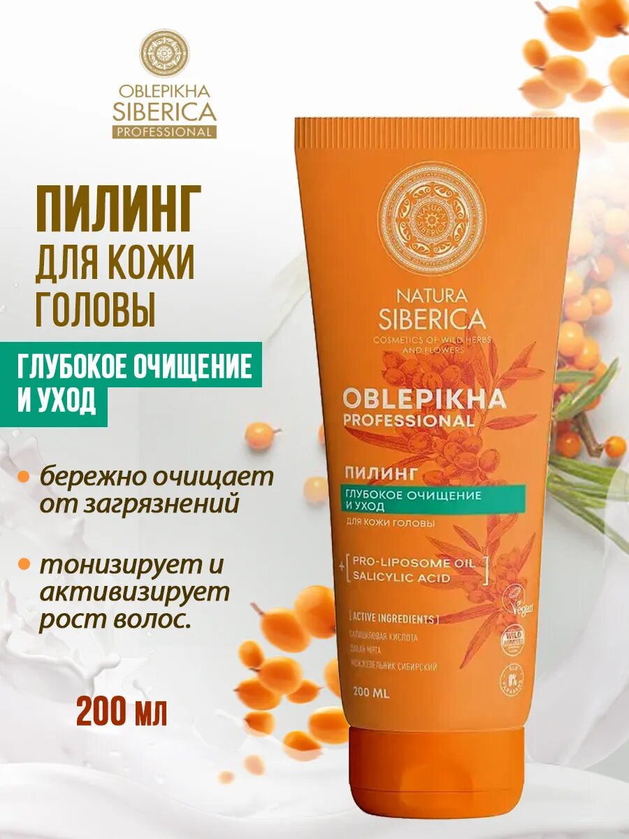 Natura Siberica Oblepikha Siberica Prof Detox Пилинг для кожи головы «Глубокое очищение и уход» 200мл