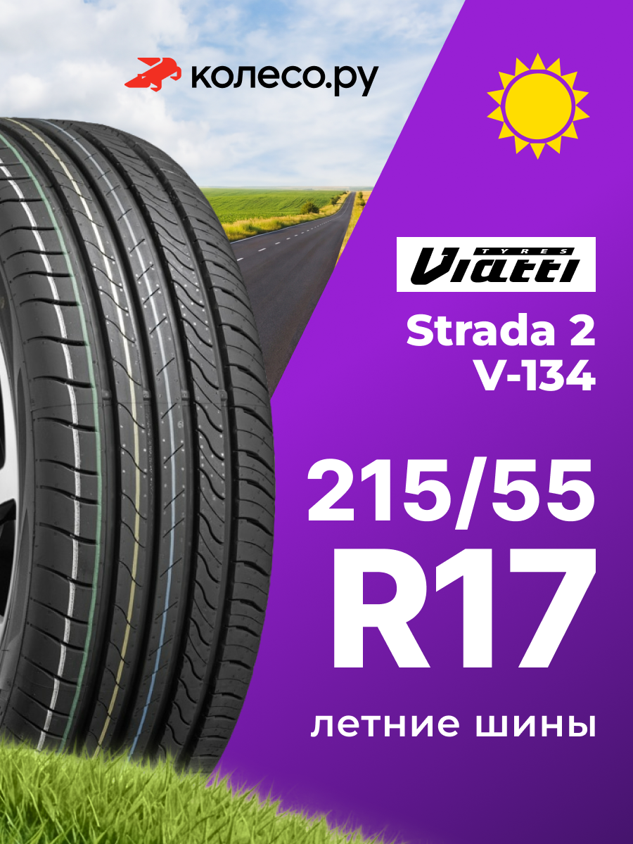Шины летние VIATTI Strada 2 V-134 215/55 R17 98W нешипованная летняя резина