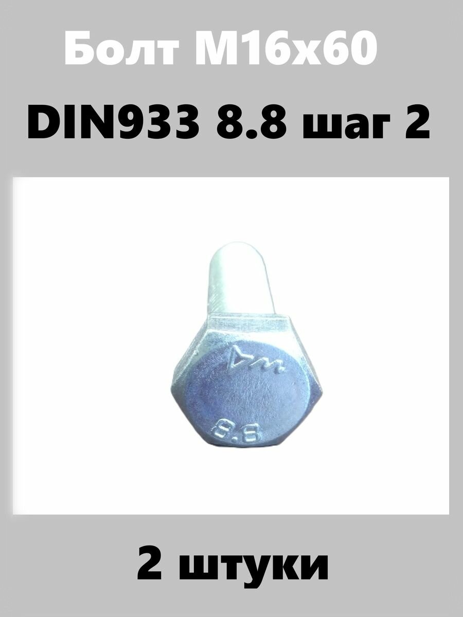 Болт М16х60 8.8 DIN933 шаг 2. 2 Болта в комплекте