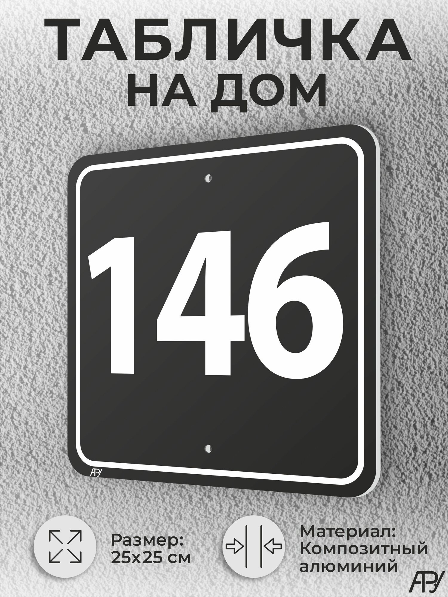 Адресная табличка с номером дома черная, домовой знак №146