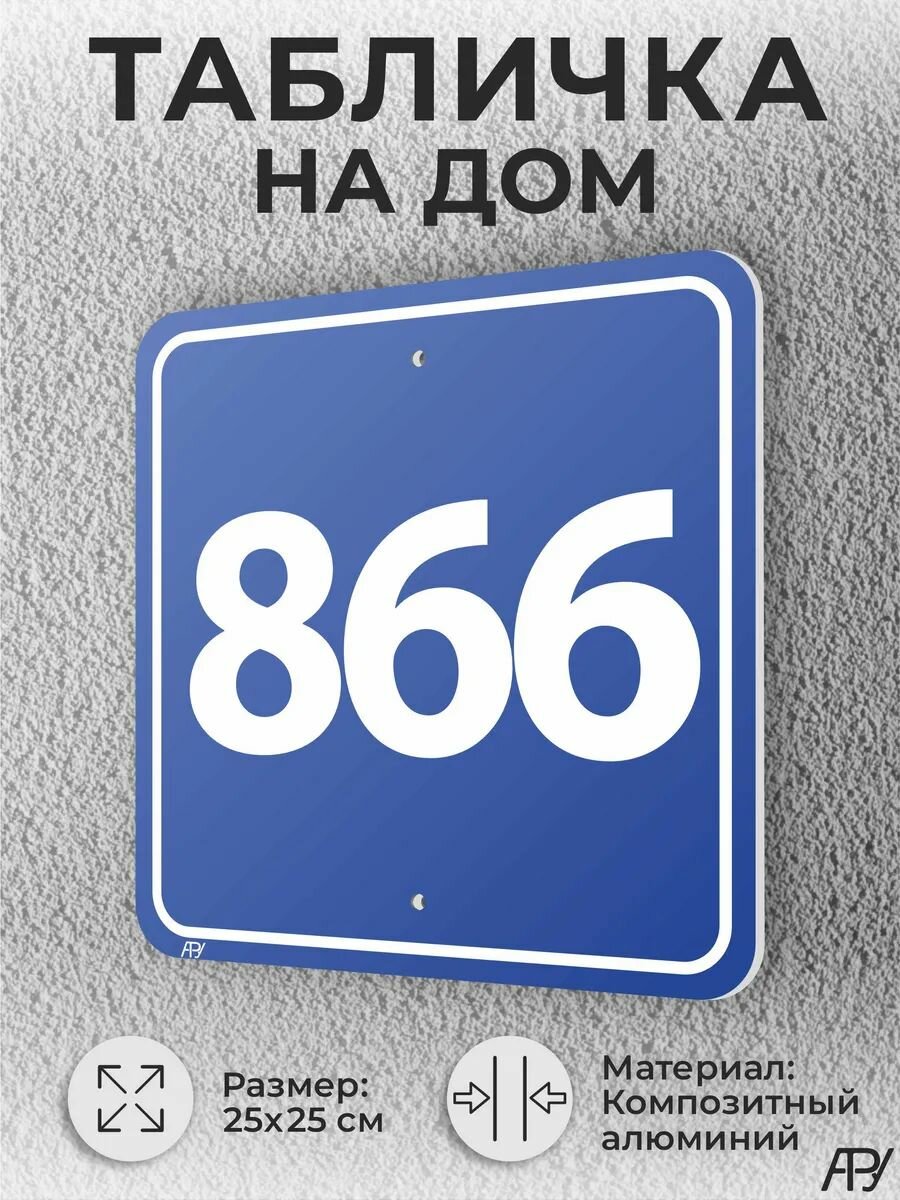 Синяя адресные таблички с номером дома №866 домовой знак
