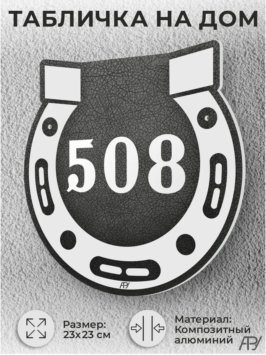 Адресная табличка на дом, домовой знак, номер на дом №508