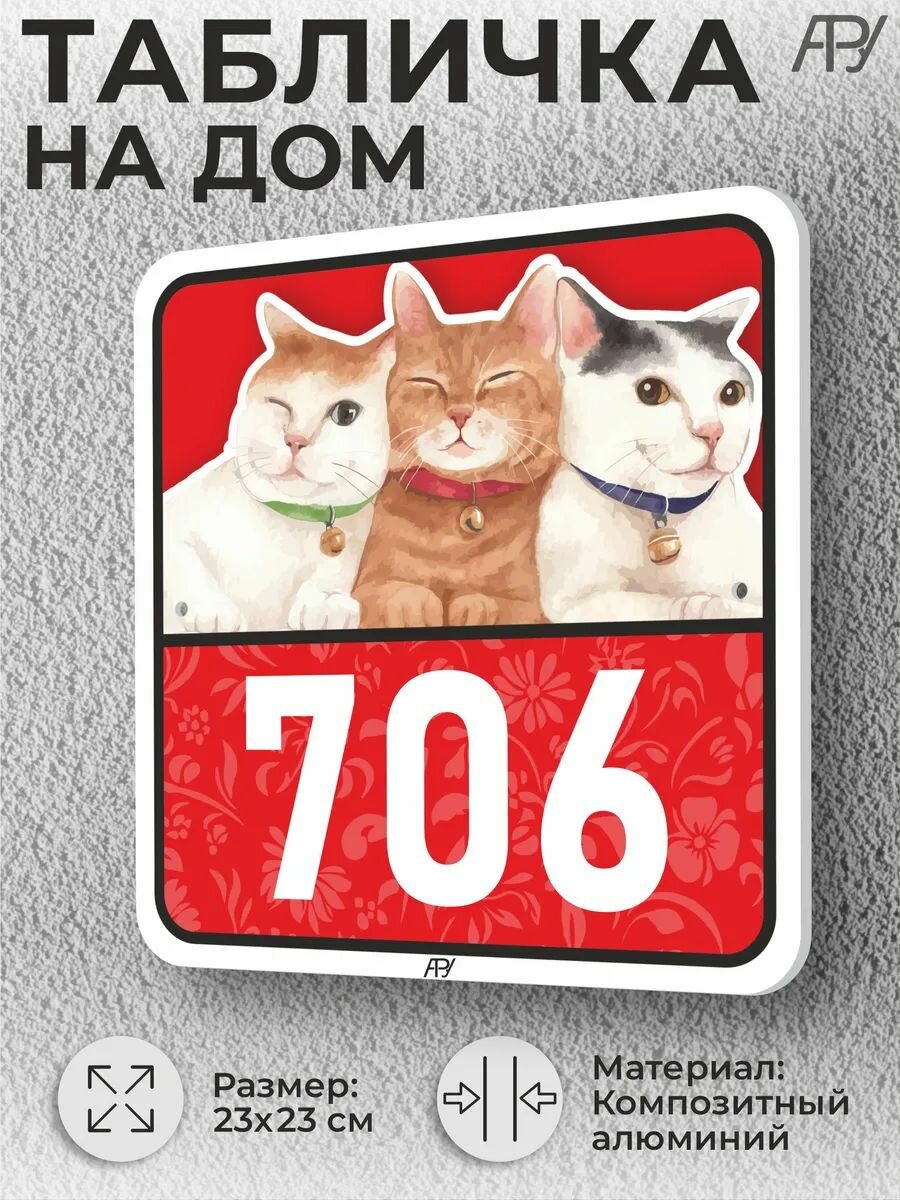 Адресные таблички с номером дома с котиками №706
