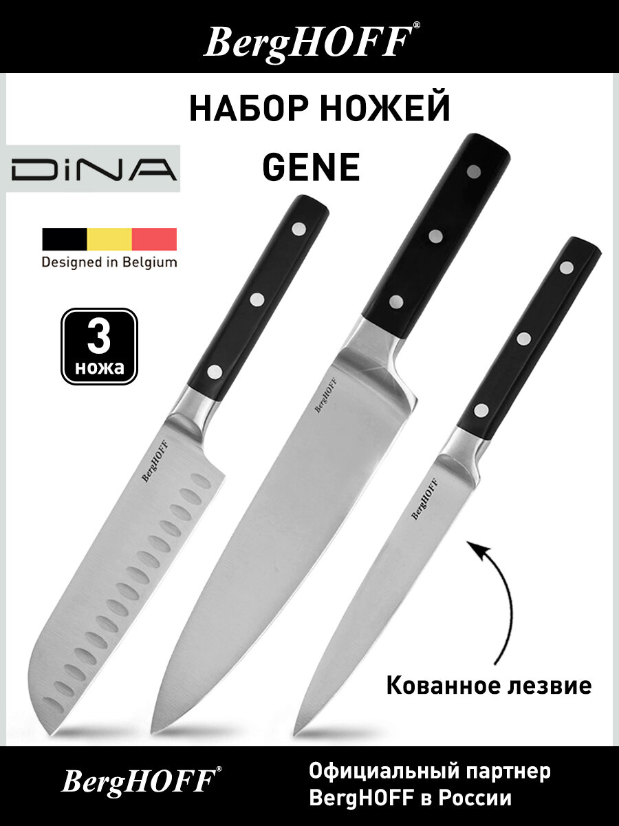 Набор кухонных ножей из нержавеющей стали, BergHOFF Dina Gene, 3 предмета: нож поварской, нож сантоку, нож для чистки с зубчиками