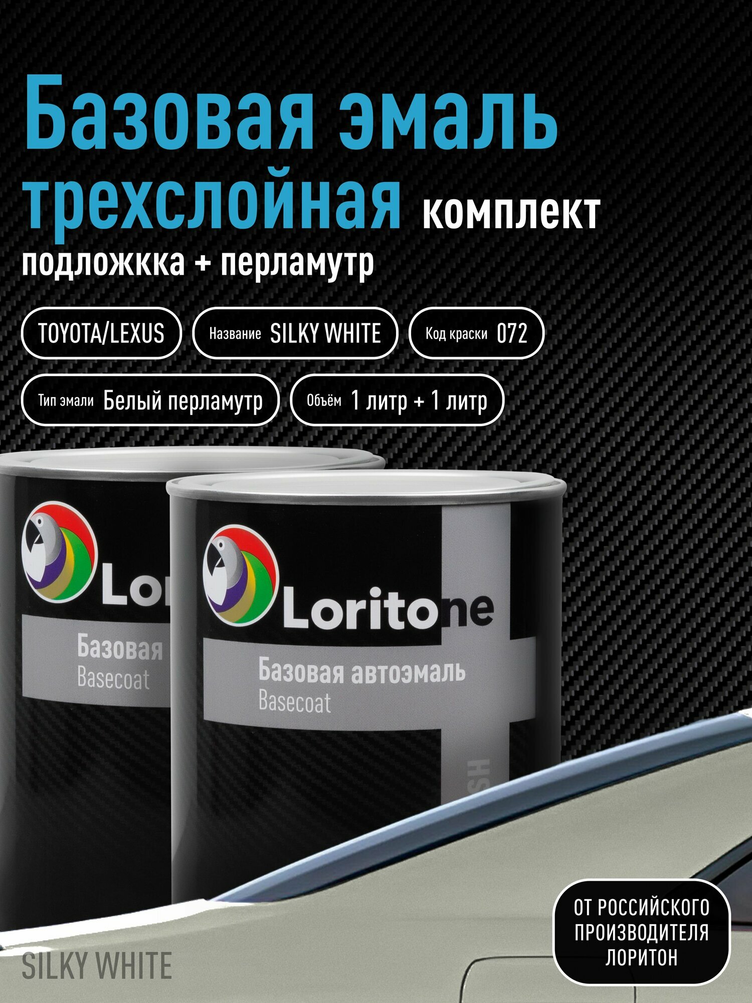 Эмаль базовая Loritone Toyota/Lexus 072 Silky White Tricoat белый перламутр, комплект 1л+1л