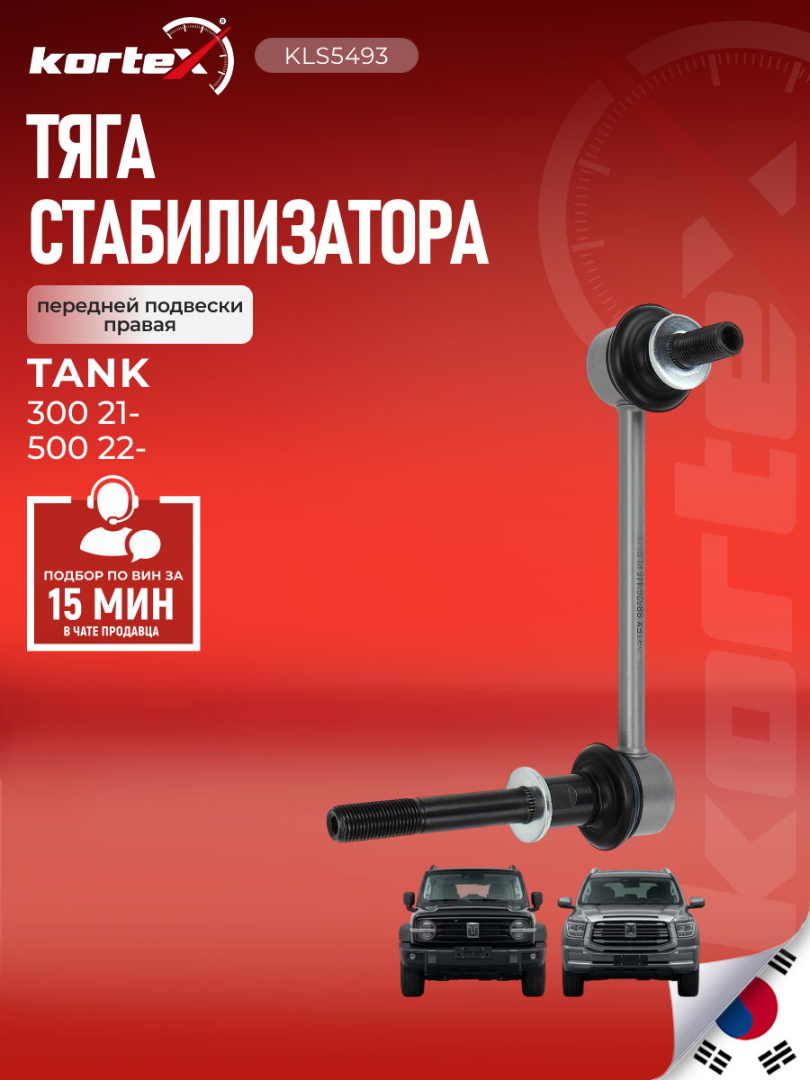 Тяга стабилизатора TANK 300 / 500 передняя подвески правая 2906114XGW04A