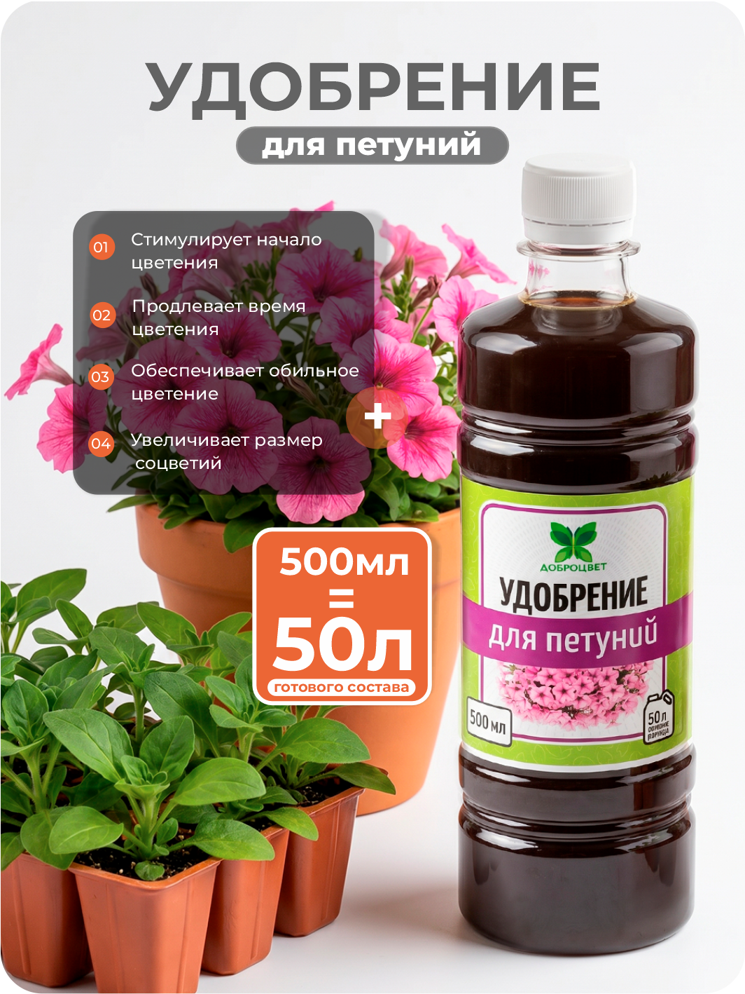 Удобрение, для петуний - 0,5 л.