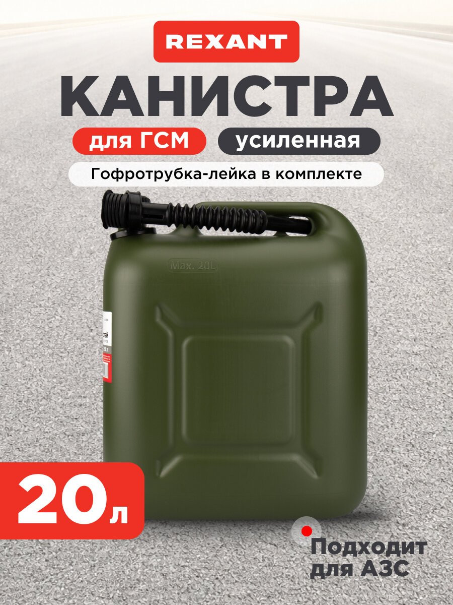 Канистра-тара пластиковая усиленная REXANT для ГСМ и технических жидкостей с насадкой/трубкой, объем 20 л