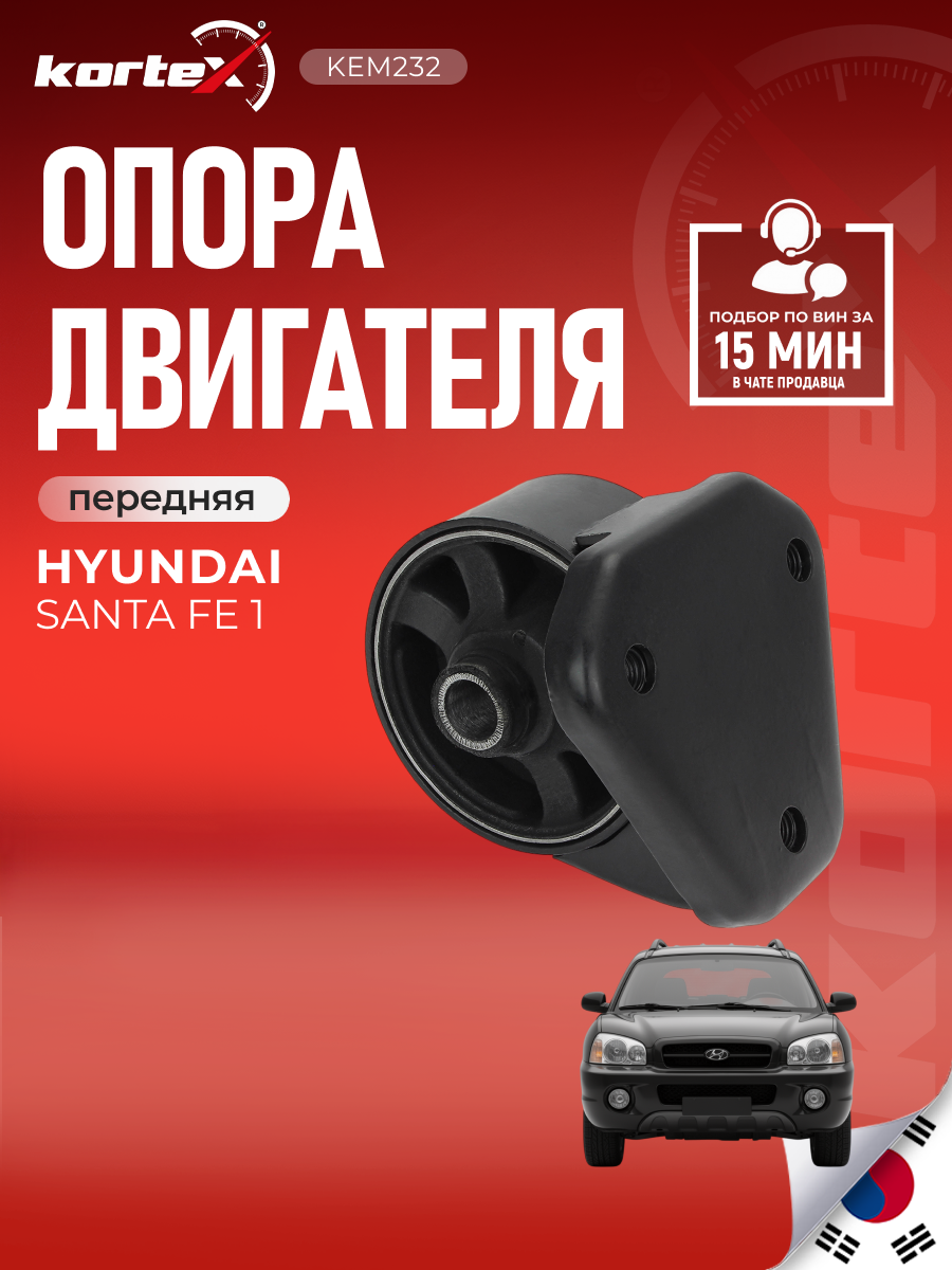 Опора двигателя HYUNDAI SANTA FE 00-06 2.7 / 2.0TCi АКПП 4WD передняя 2191026200