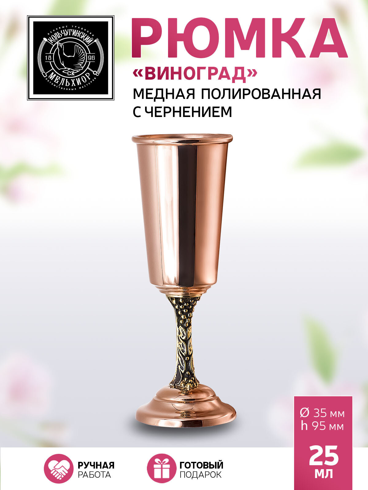 Рюмка для водки Кольчугинский мельхиор "Виноград" медная полированная