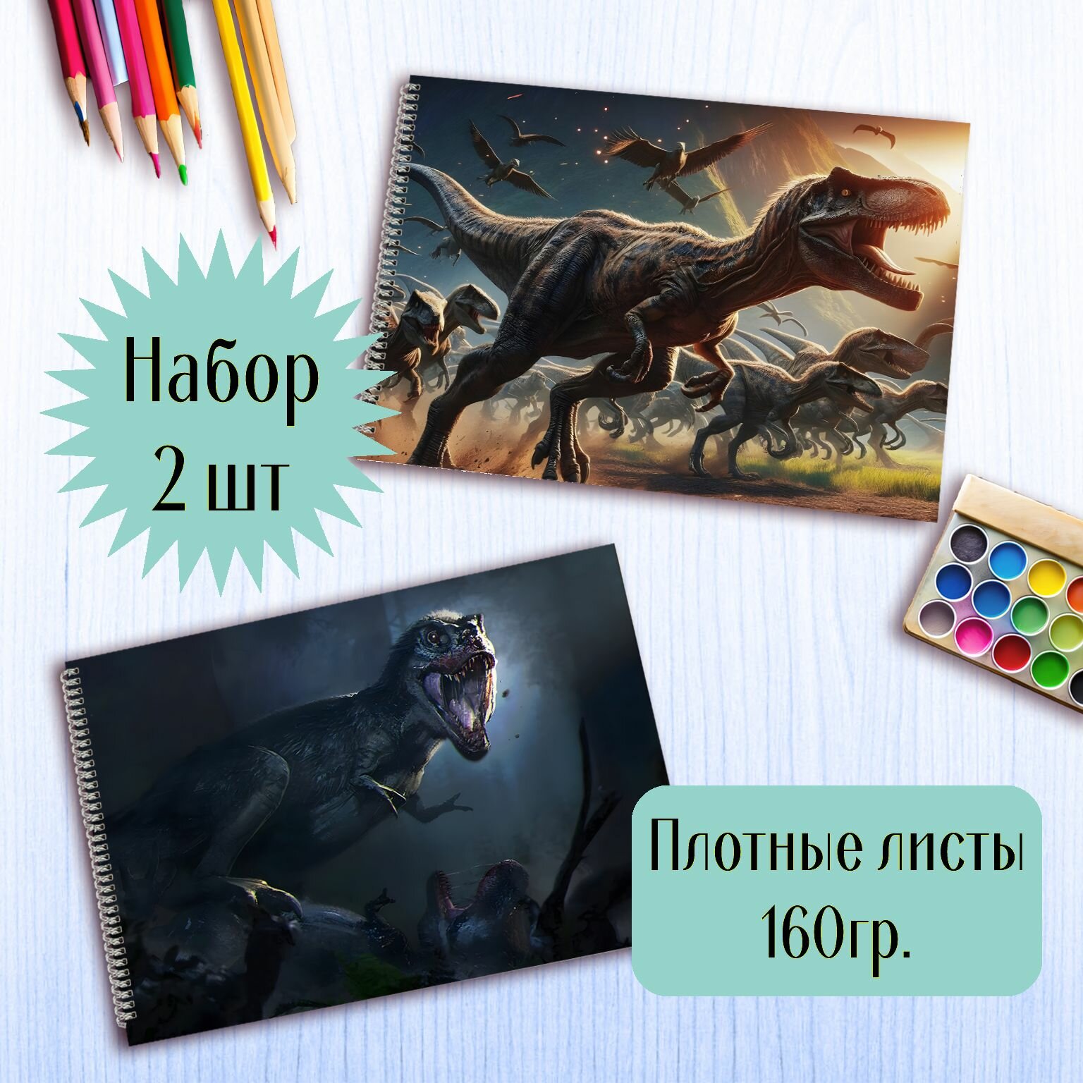 Альбомы для рисования Динозавр Тираннозавр