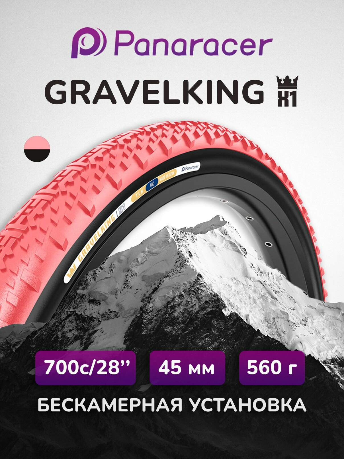 Покрышка Panaracer Gravelking X1 Sakura/Black 700x45 мм
