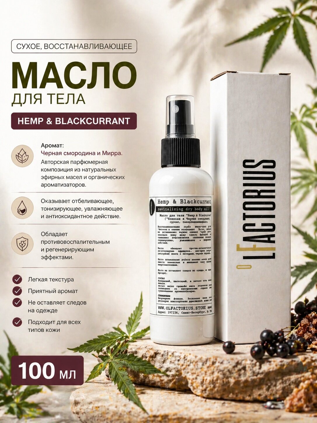 Масло для тела OLFACTORIUS "Hemp & blackcurrant" (сухое, восстанавливающее). (100мл)