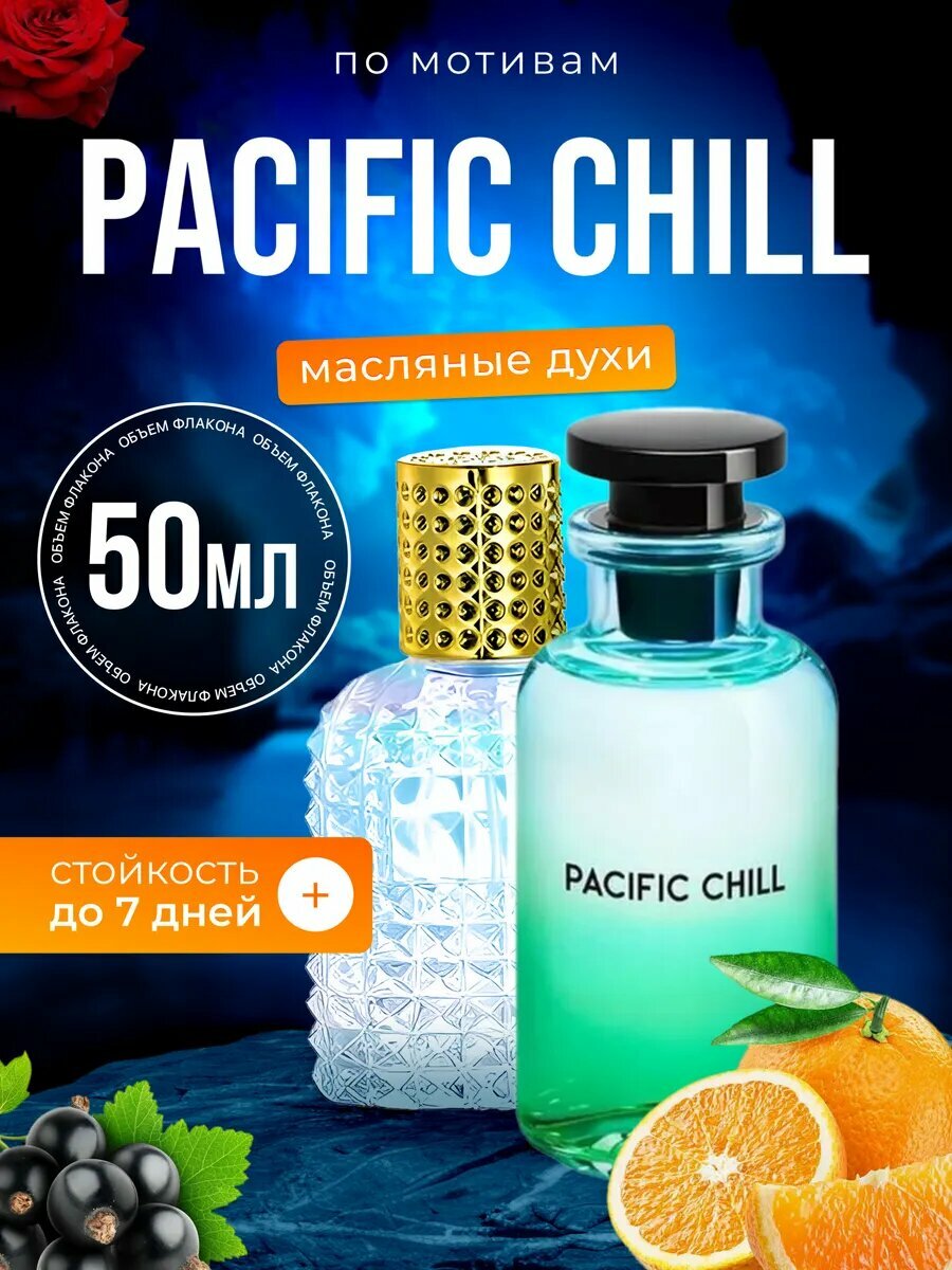 Духи масляные Pacific Chill Луи Виттон Пацифик Чил