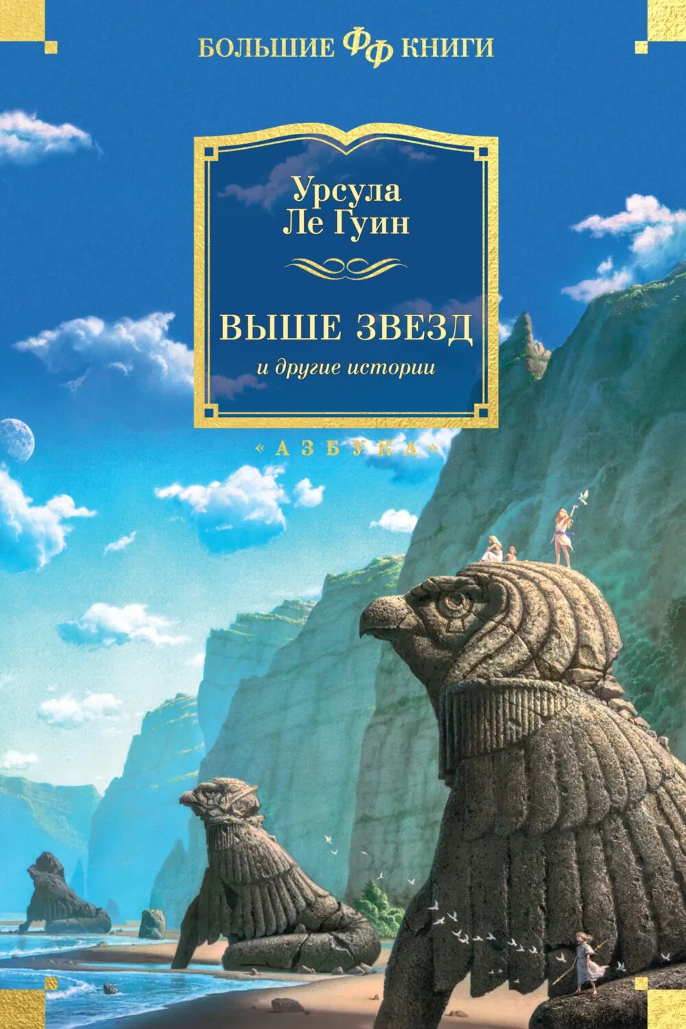 Выше звезд и другие истории [Цифровая книга]