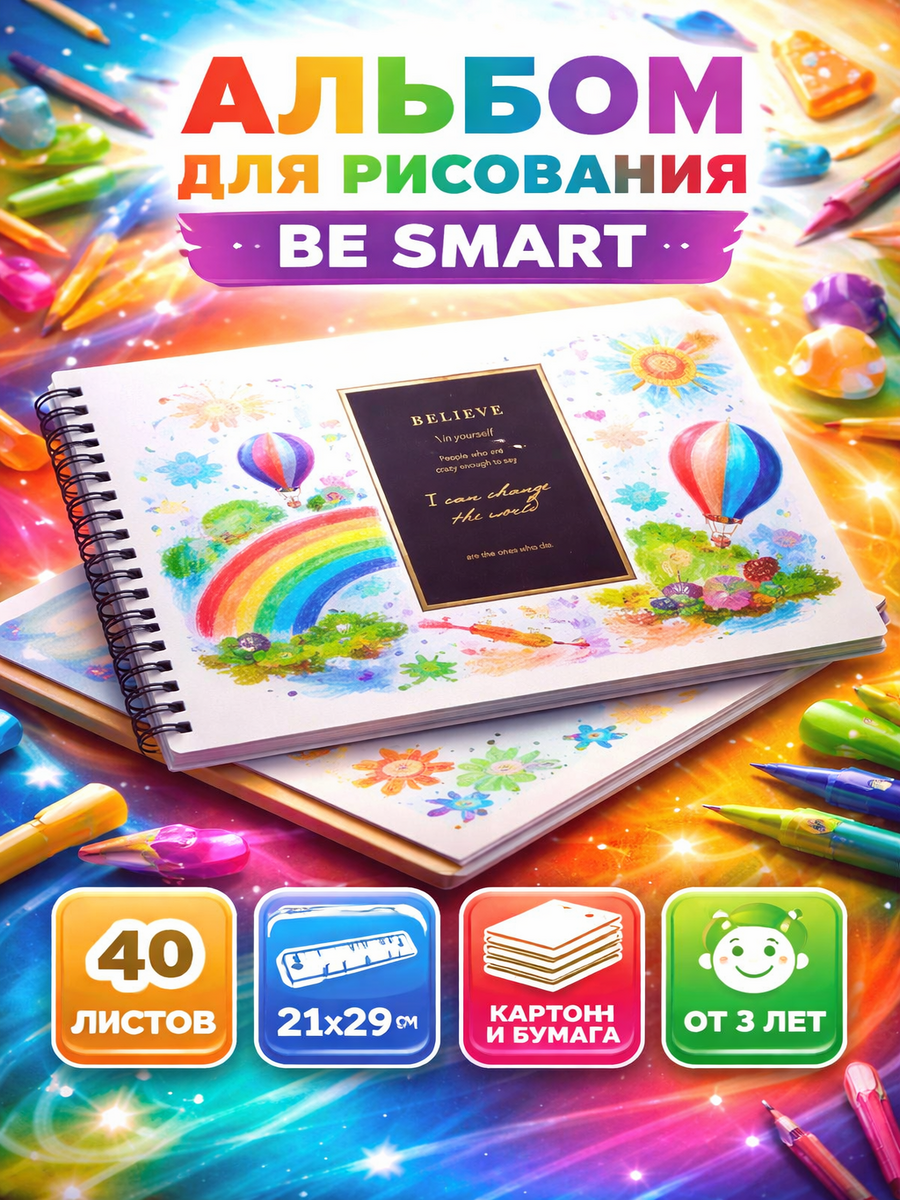Альбом для рисования Be Smart 40 листов