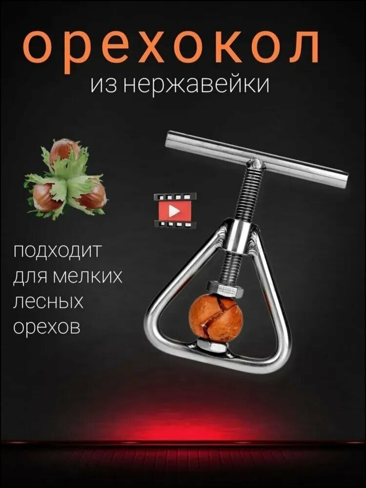 Орехокол