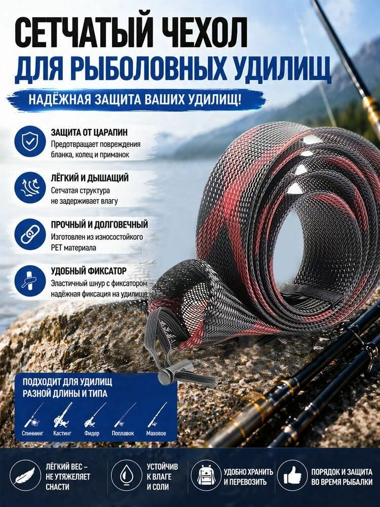 Защитный чехол для рыболовной удочки из ПЭТ-сетки с затягивающимся шнурком для хранения.