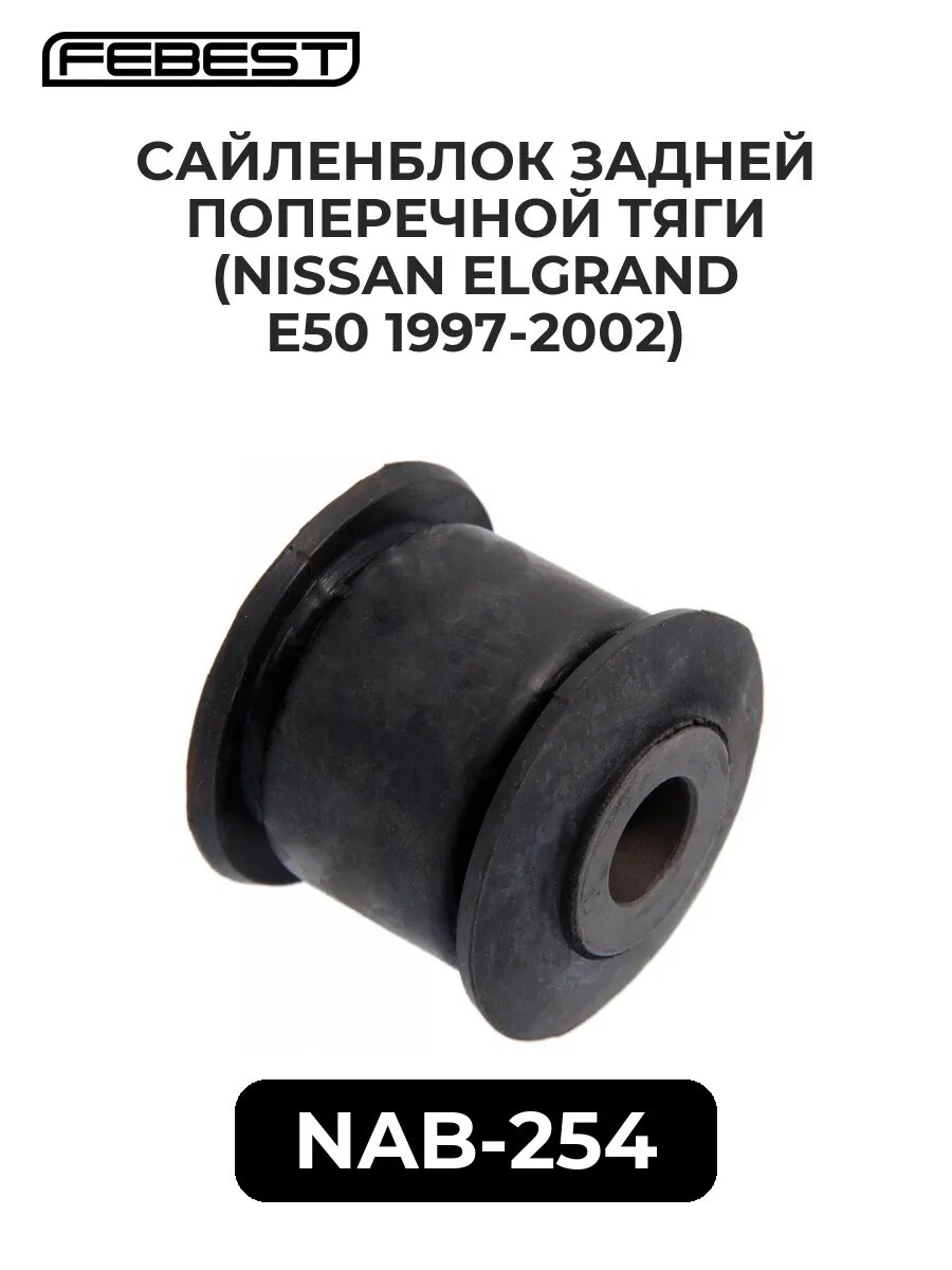 Сайленблок задней поперечной тяг. (nissan elgrand e50 97.