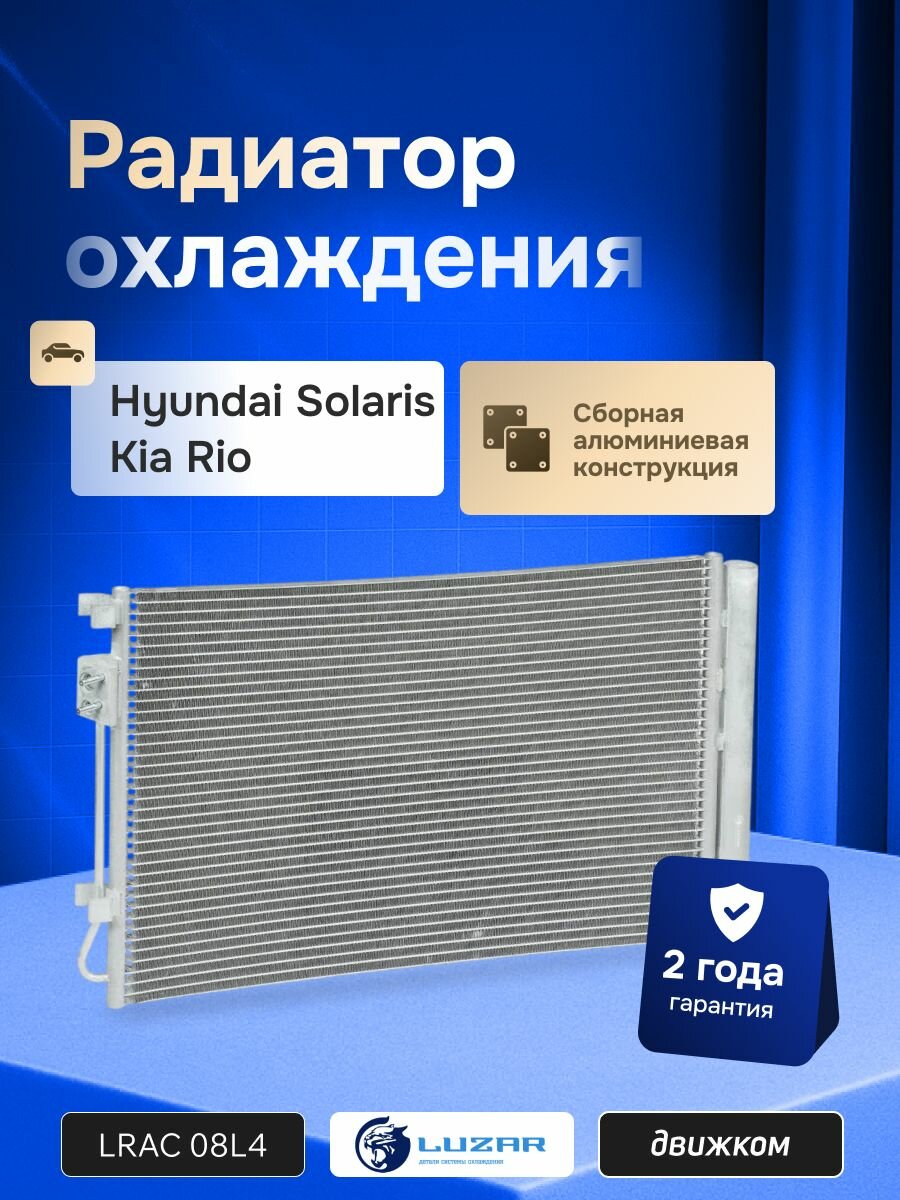 Радиатор кондиционера Hyundai Solaris/Kia Rio (10 ) (LUZAR)