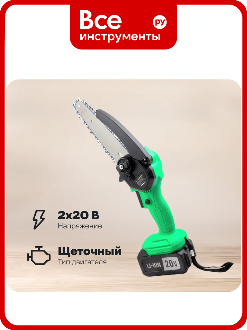 Цепная аккумуляторная пила Zitrek GreenSaw Extra power 20 В, 4,0 Ач Li-ion аккум. 1 шт, 2,0 Ач Li-ion аккум. 1шт, ЗУ 082-1851